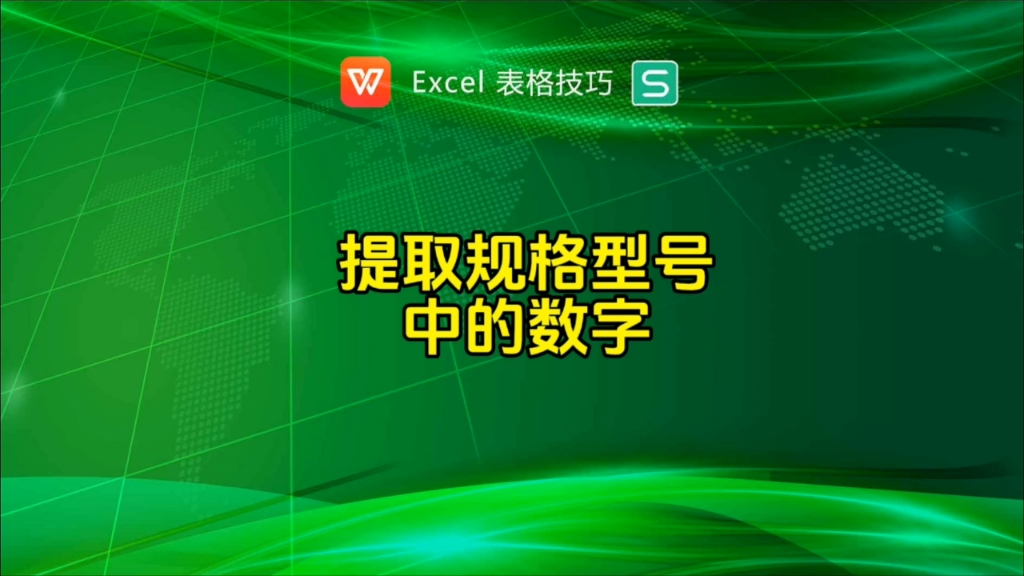 提取规格型号中的数字