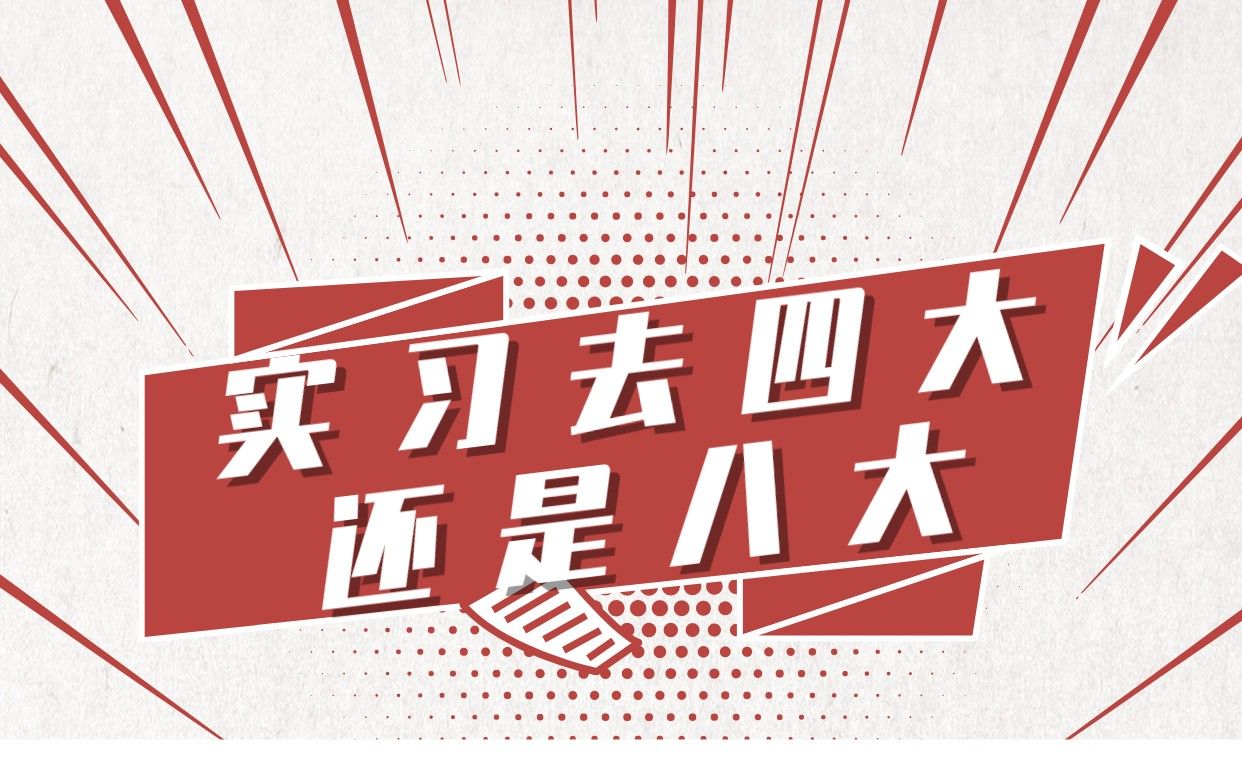 实习去四大还是八大