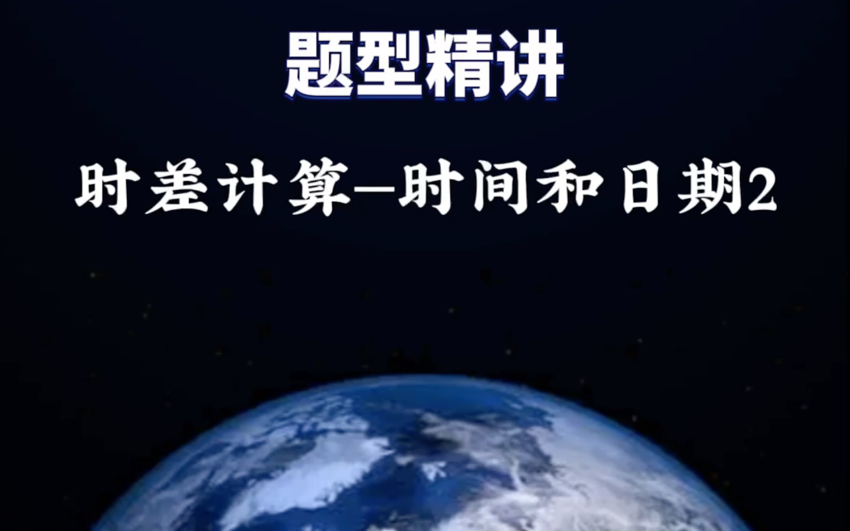 高考地理题型精讲|时差计算之时间(第二部分)