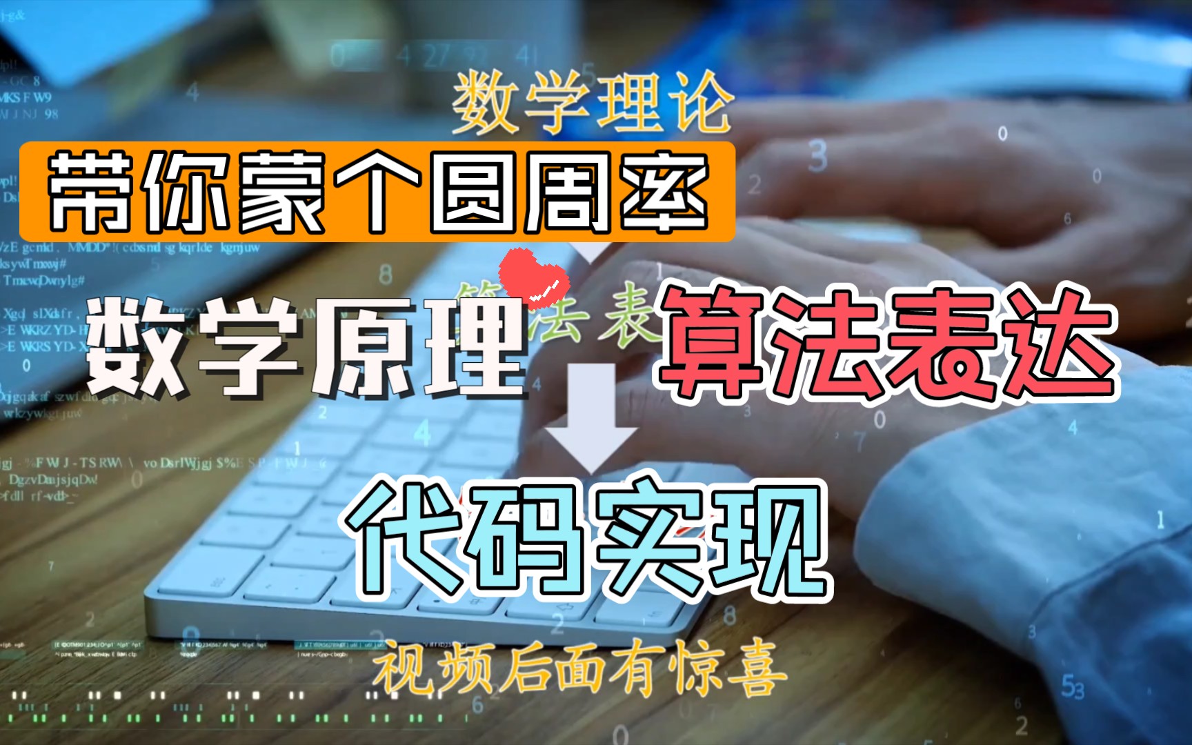 【数学与编程】圆周率的估算实验,讲讲我们是如何从数学原理到算法...