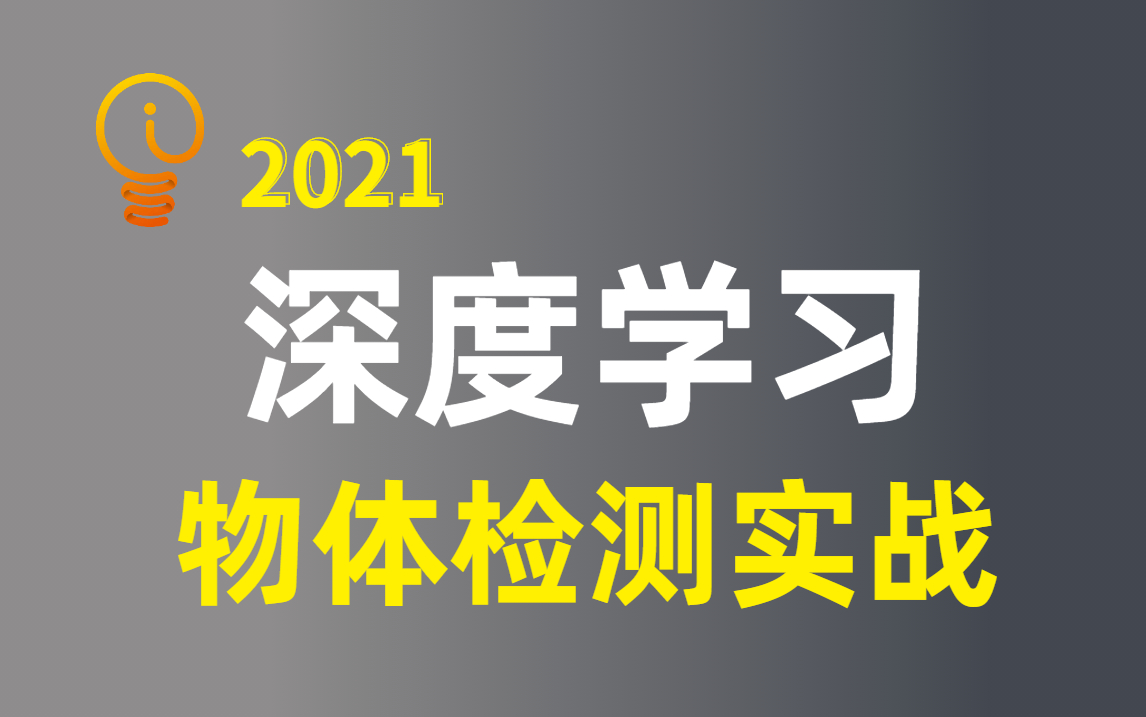 ...MaskRcnn项目,速存!深度学习实战,唐宇迪,人工智能,python项目实战