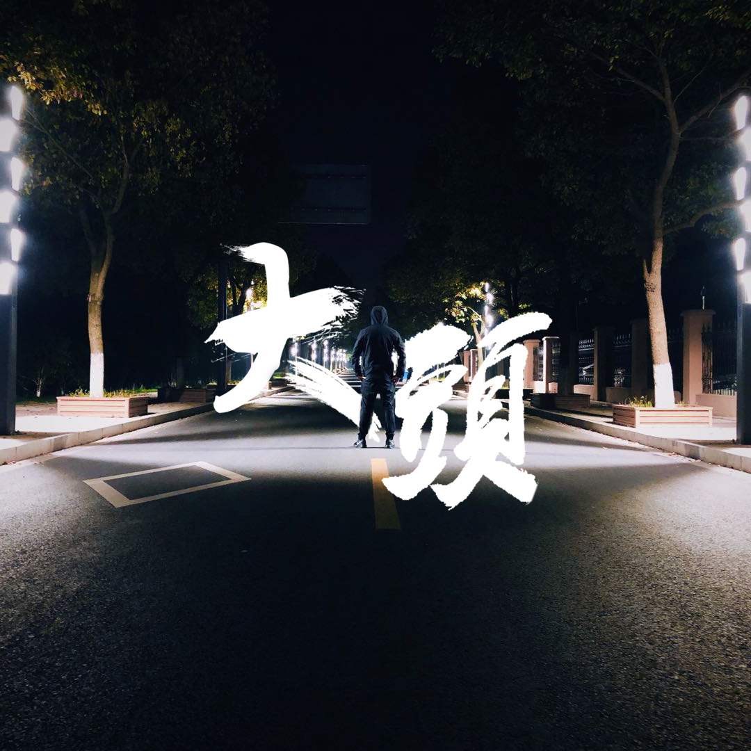 MR大头蜀黍 