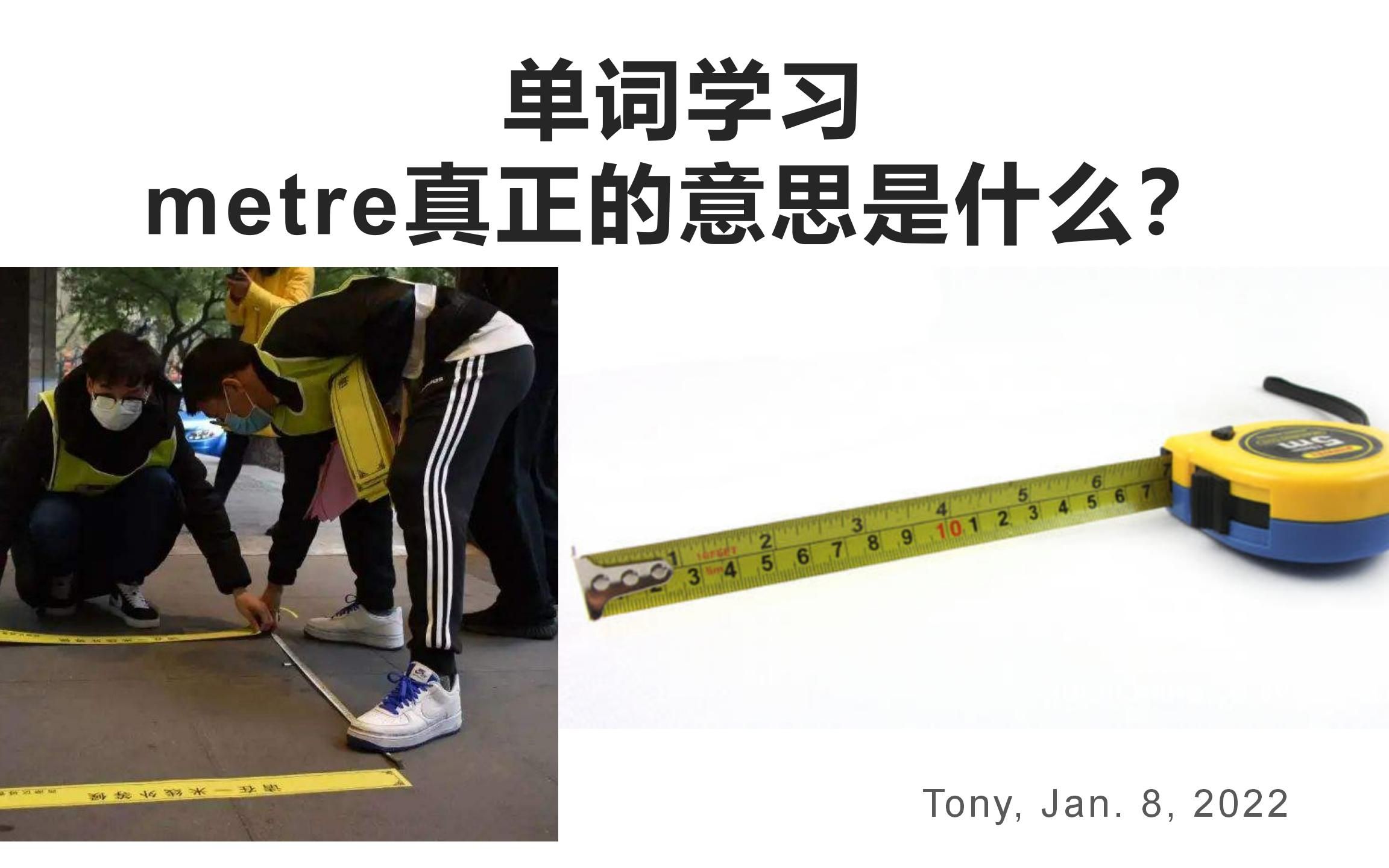 巧计单词 metre真正的意思是什么?