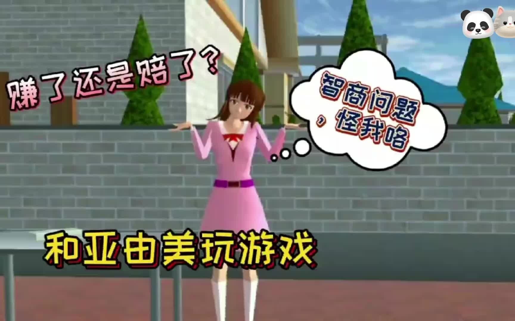 【樱花校园模拟器】与亚由美玩游戏,我到底是赚了还是赔了?