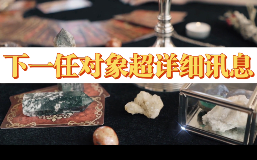 【意舒塔罗】你的下一任超详细信息!/星座/ 属相 城市/时间/长相/星宿...