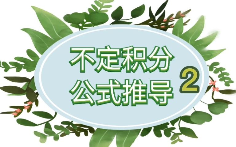 不定积分公式推导(二)