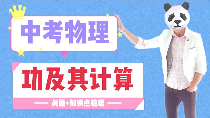 中考物理,功的计算,只有一个套路,学会必得分!