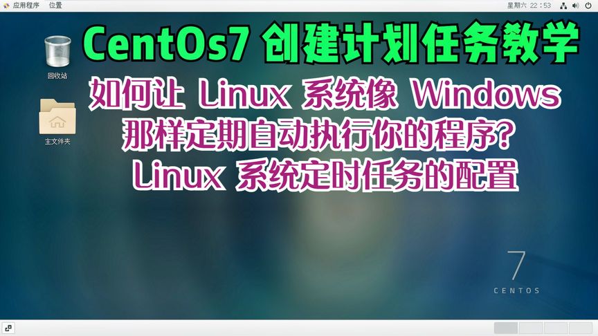 Linux系统必备知识点-CentOs7如何创建计划任务/定时任务?