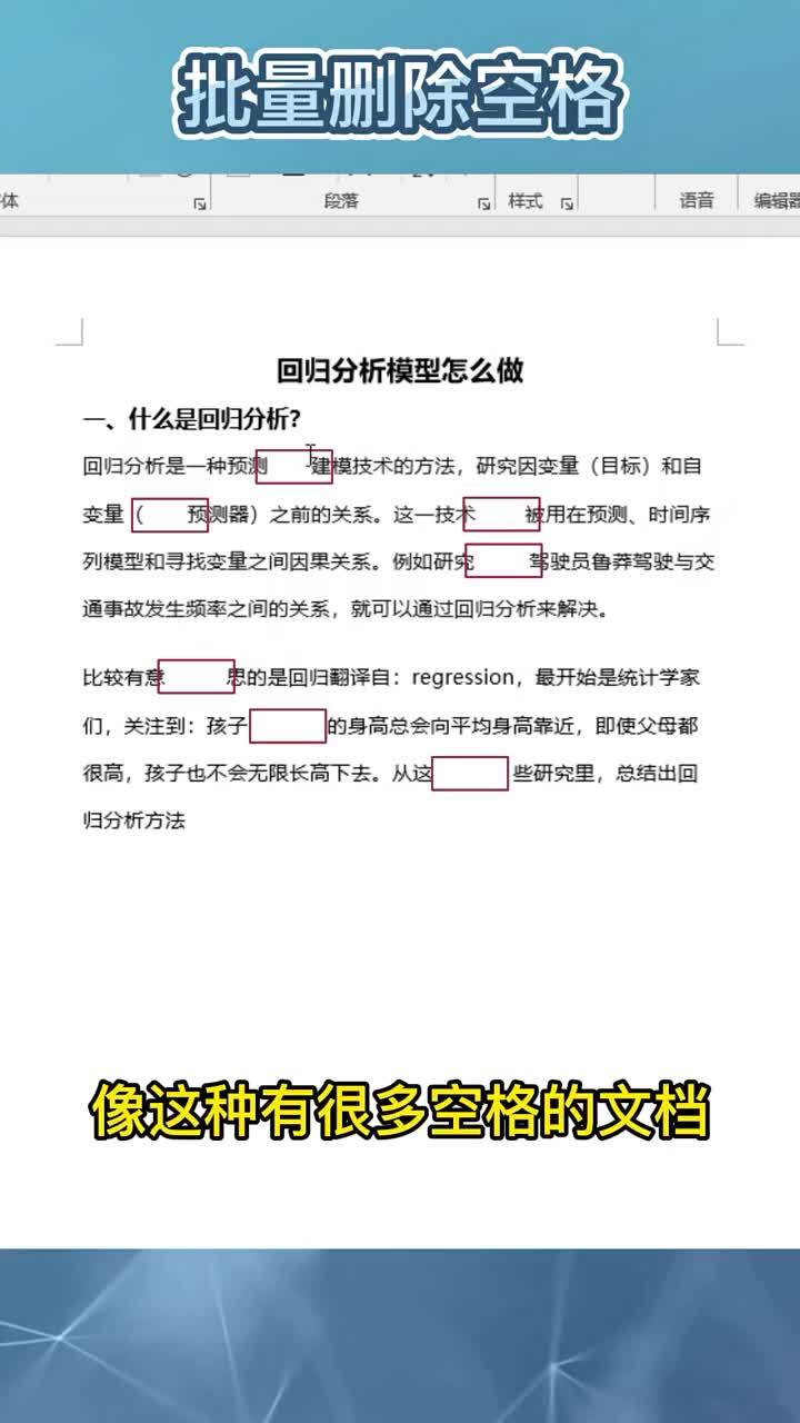 word文档批量删除空格!3秒搞定