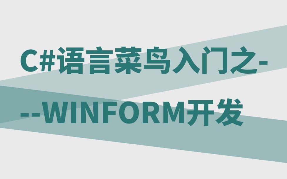 C#语言菜鸟入门之---WINFORM开发