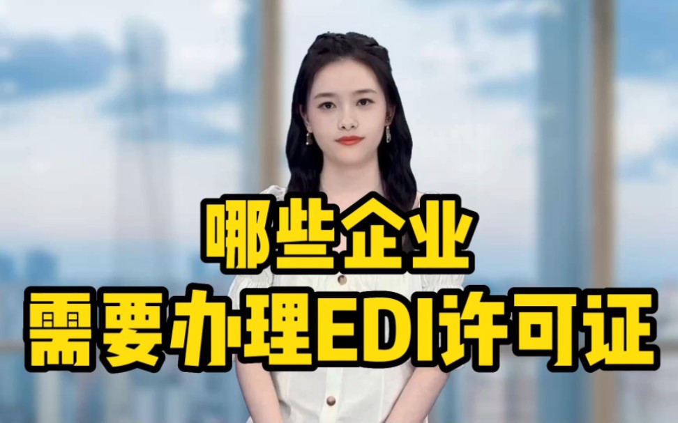 哪些企业必须办理EDI许可证?看看说的是不是你