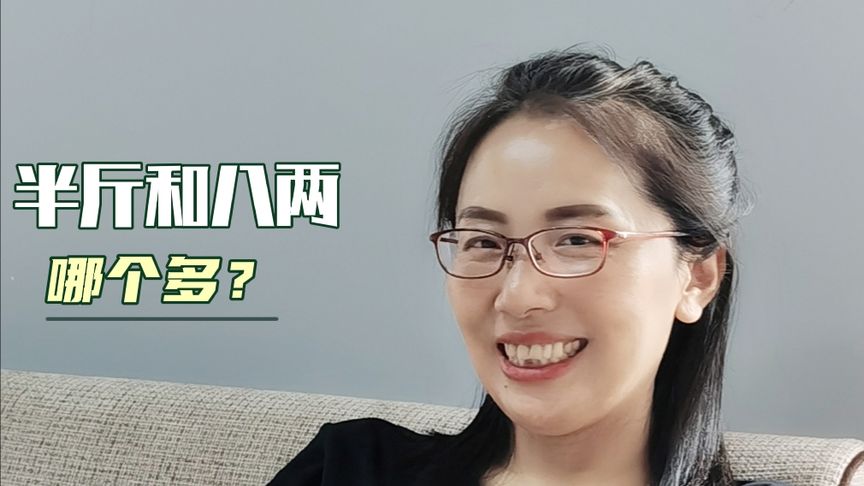半斤和八两哪个比较多?古时计量单位为什么这样规定?