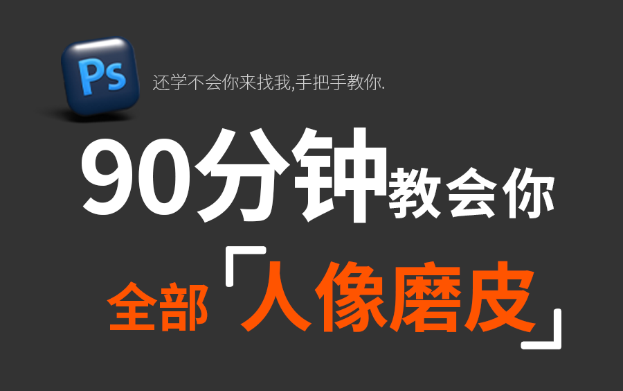 90分钟教会你photoshop商业人像磨皮大法,不信你来啊