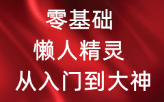 懒人精灵脚本教程[Lua小白到大神]