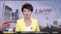 ...了《关于办理减刑、假释案件具体应用法律的规定》 上海早晨 161116