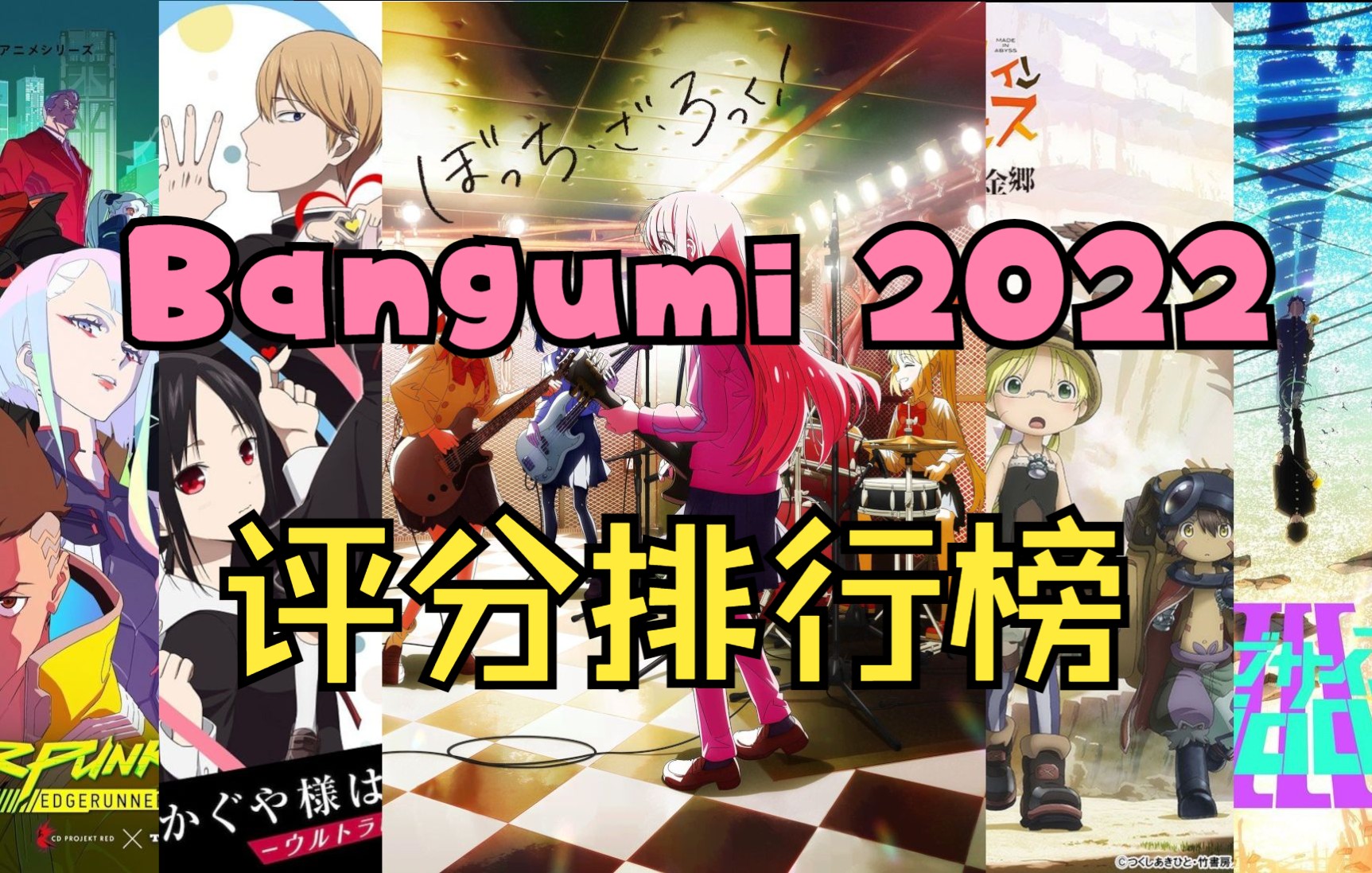 【年终总结】2022年Bangumi评分最高的10部日本动画