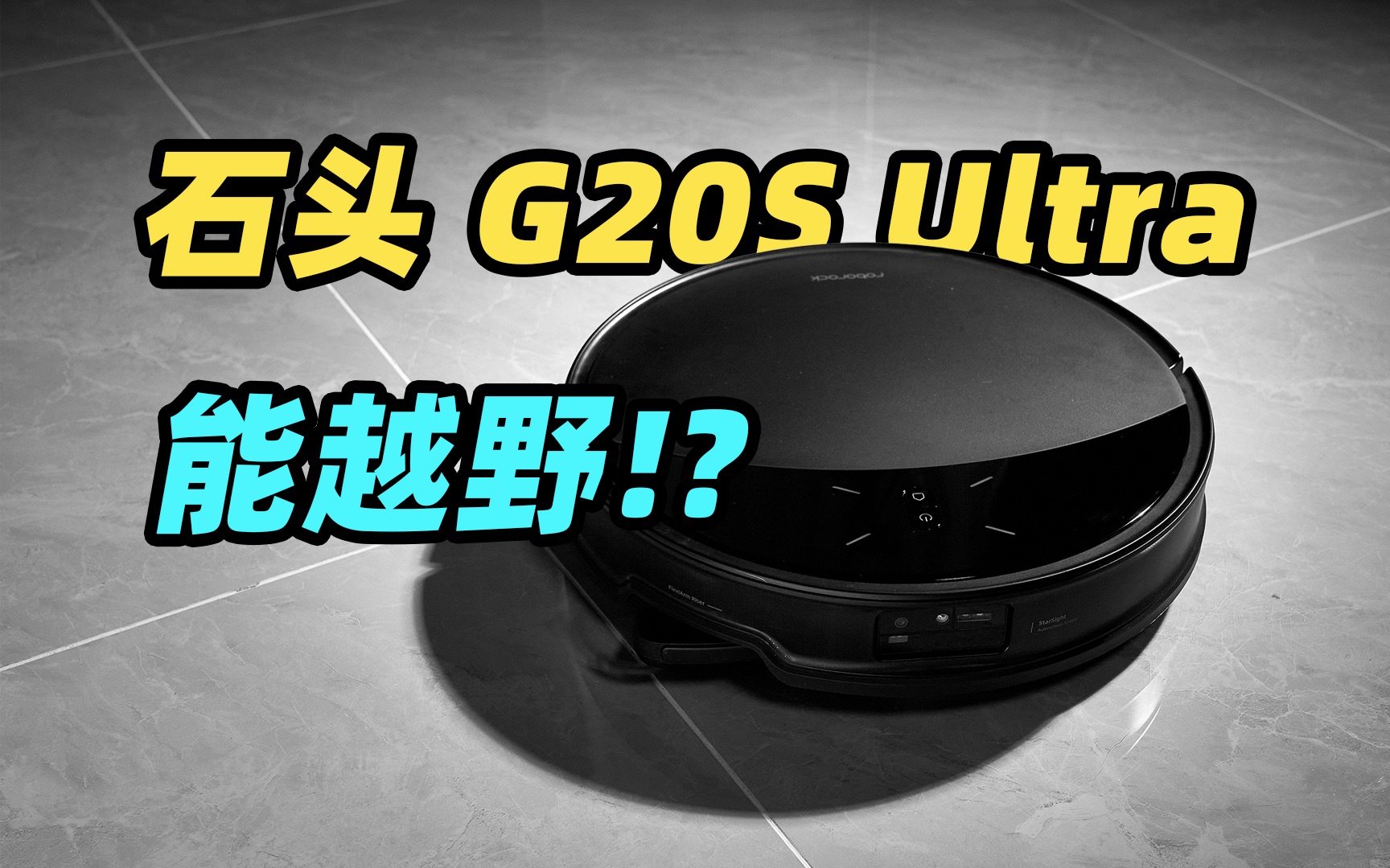 能越野还能「自动驾驶」?石头 G20S Ultra 太离谱了!