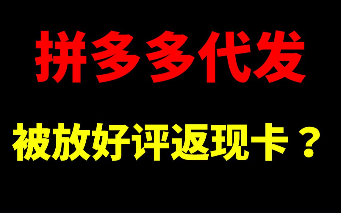 从拼多多代发的被放好评返现卡怎么处理?淘宝开店淘宝运营新手开...