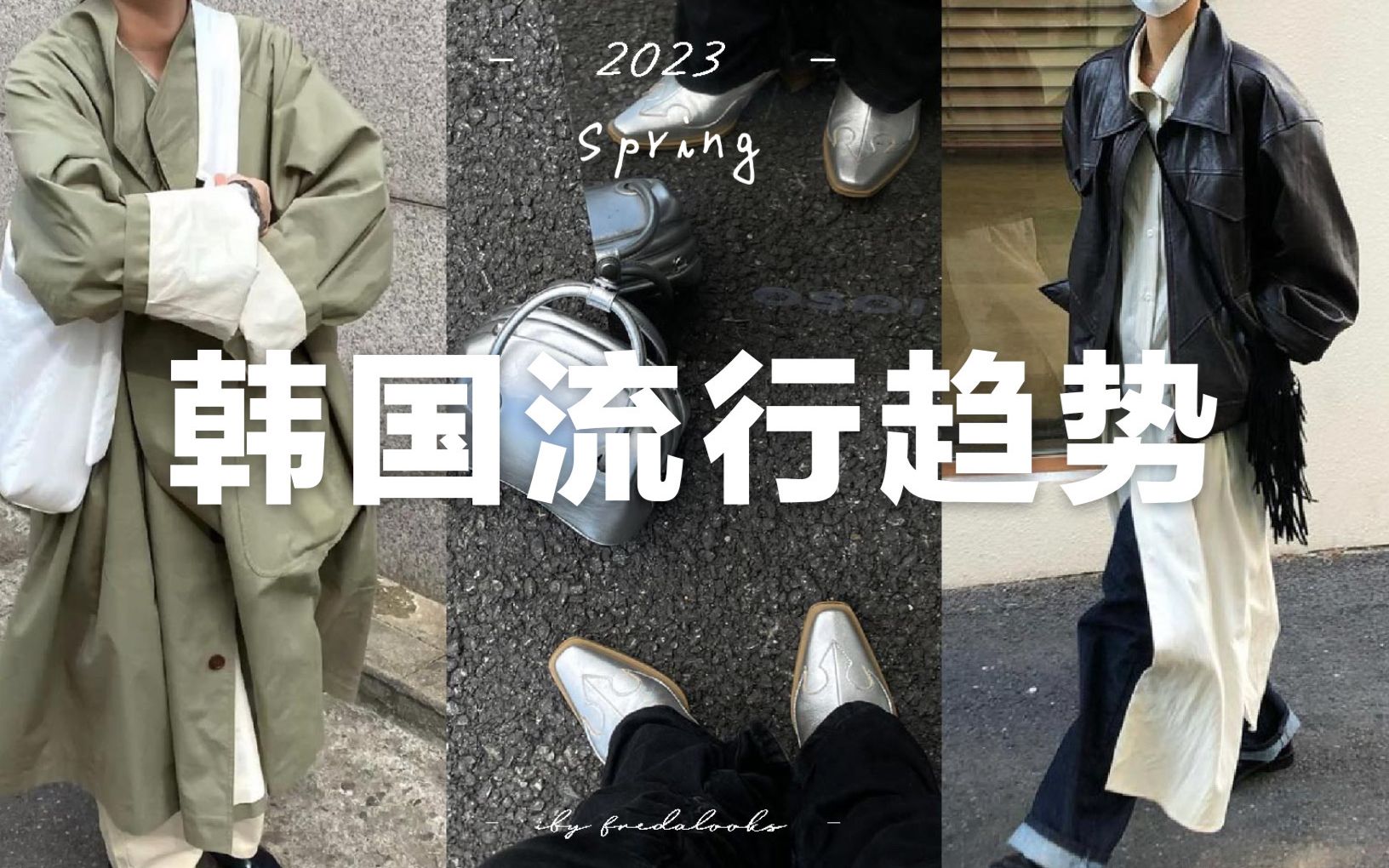 2023春季韩国随时可见的十大流行趋势 ߛ�️ 首尔购物分享 | fredalooks