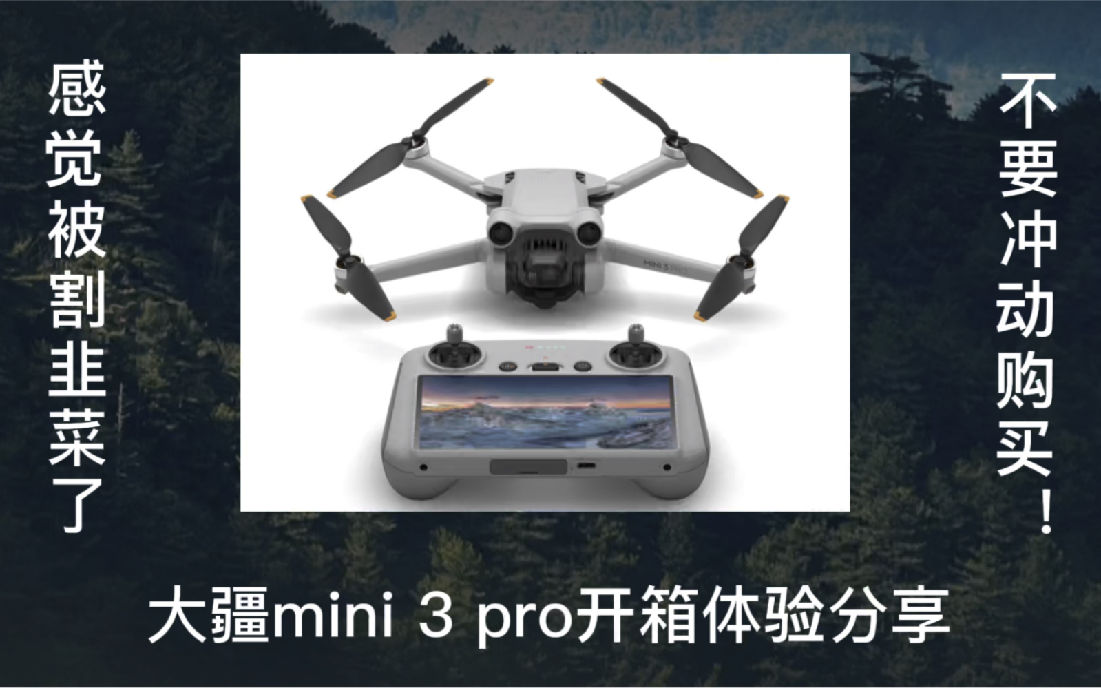 大疆全新mini系列无人机大疆mini3pro的开箱使用体验