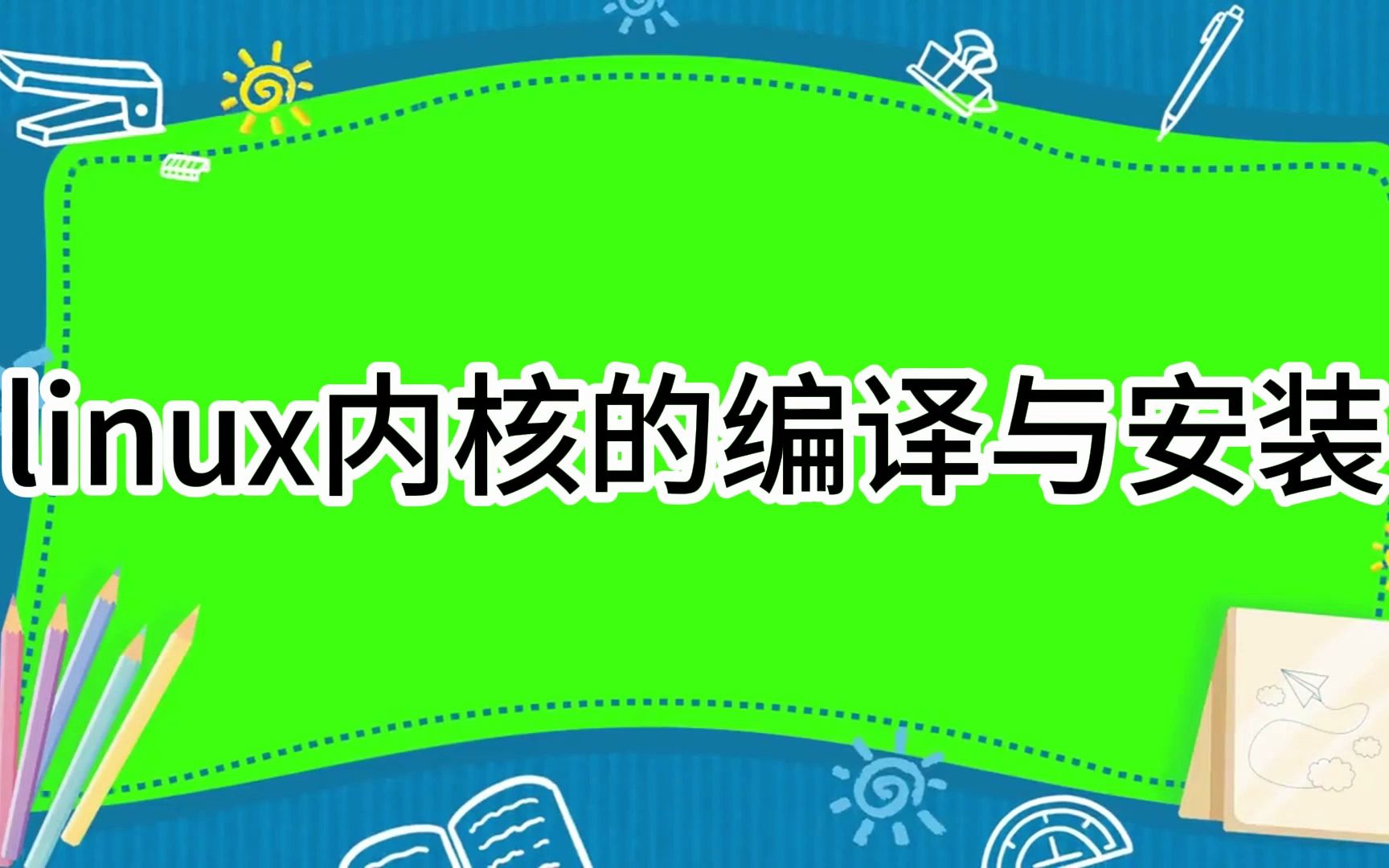 linux内核的编译与安装