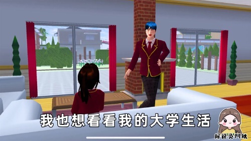 樱花校园模拟器8:穿越到大学时代,阿秋察觉到危机