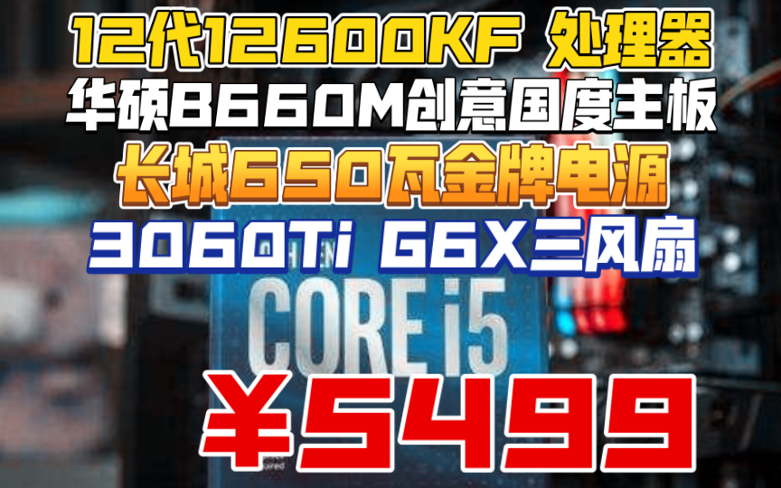 ...了12600KF搭配一线华硕B660M设计师豪华主板+3060Ti G6X显卡+...