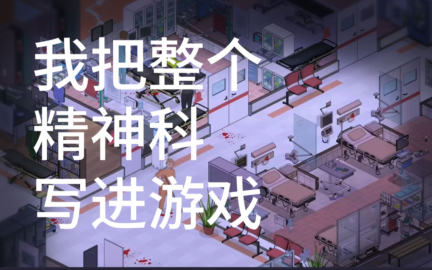 【医院计划模组】我把整个精神科写进游戏