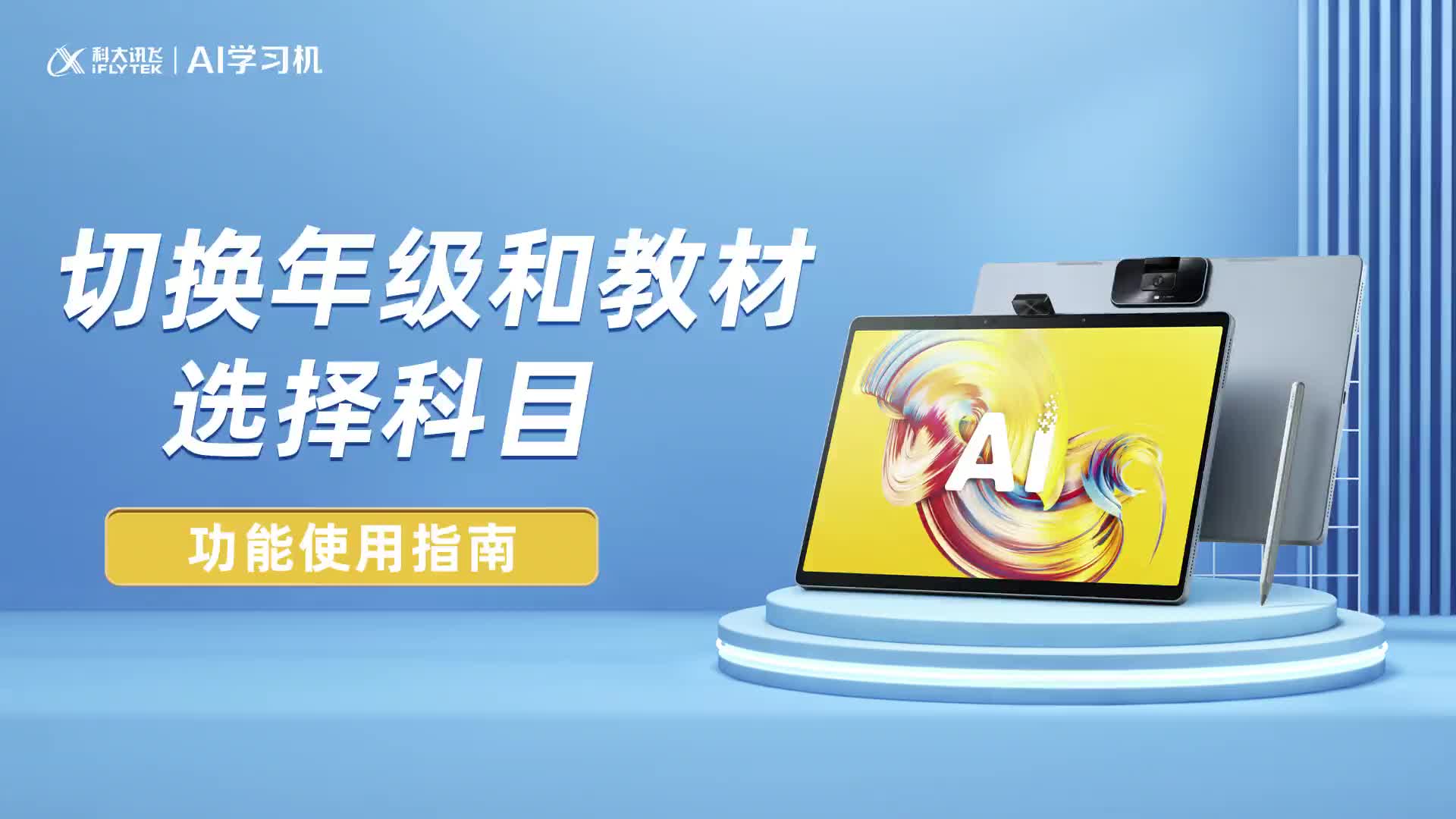 科大讯飞AI学习机切换年级教材和科目,科大讯飞厦门天虹旗舰店