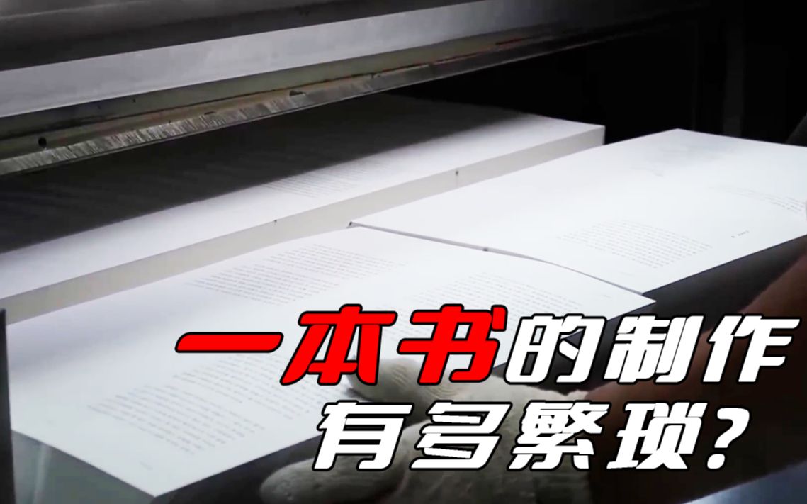 从制版到印刷,一本书的制作过程有多繁琐?1分钟带你了解