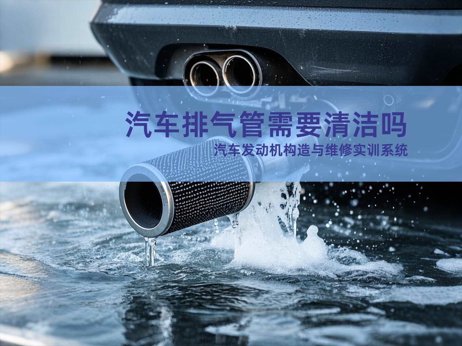 汽车排气管需要清洁吗