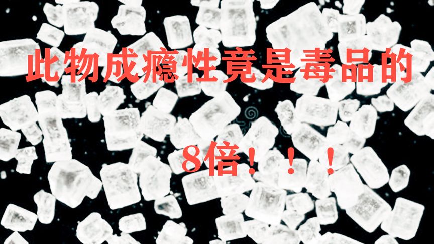 成瘾性是毒品的八倍!难怪人们戒不掉“它”!