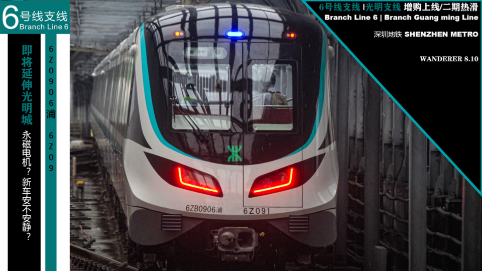 6号线支线二期开始热滑试运行 6ZB0906浦 增购车运行记录