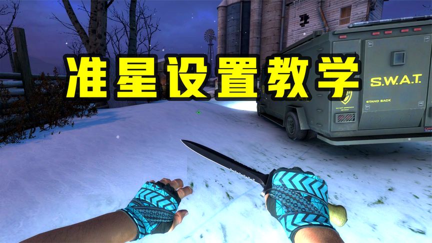 【CSGO】一分钟教你如何设置准星,做到精准锁定目标!