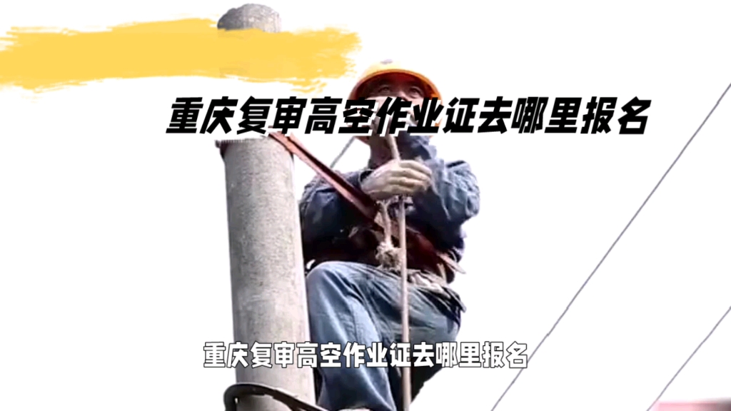 重庆复审高空作业证哪里报名?高空作业证复审要什么资料