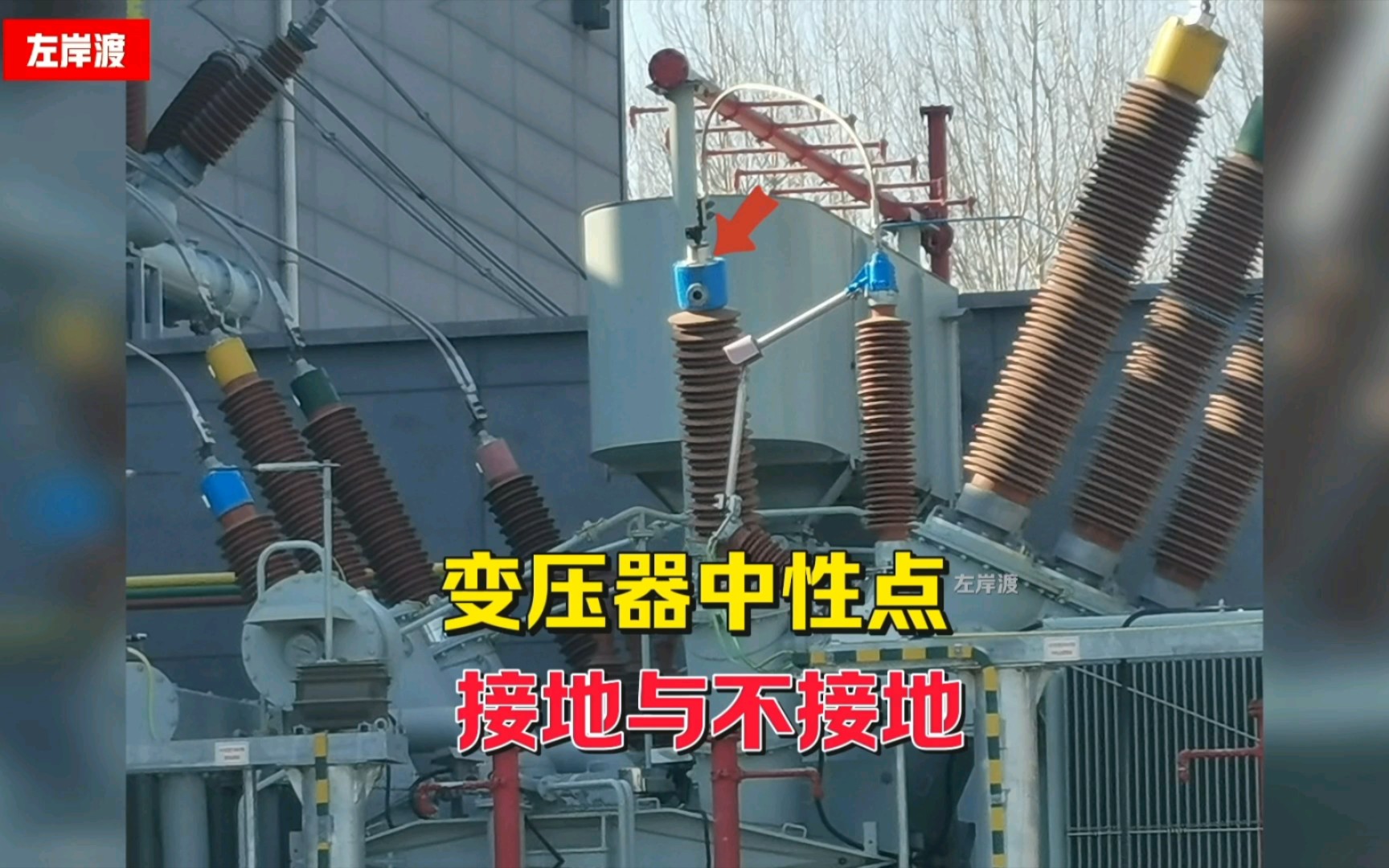 变压器中性点为何有的接地,有的不接地?