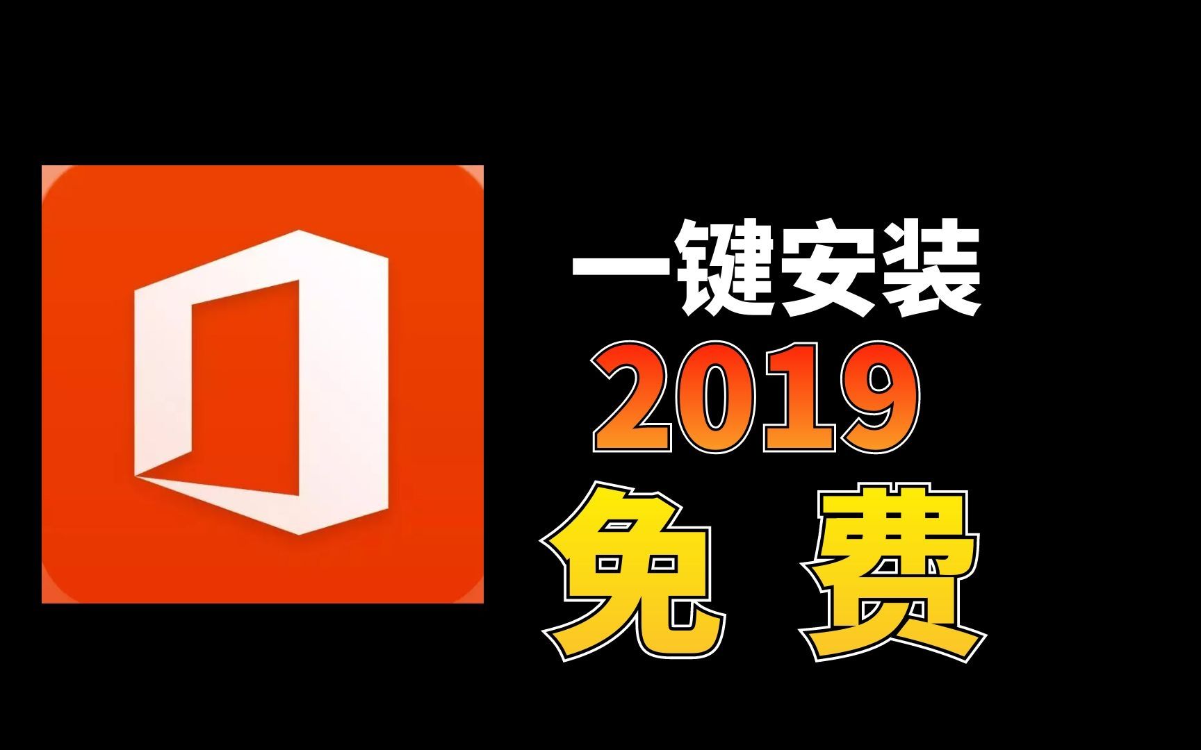 office2019安装教程office365安装激活教程(附2010-365安装包)