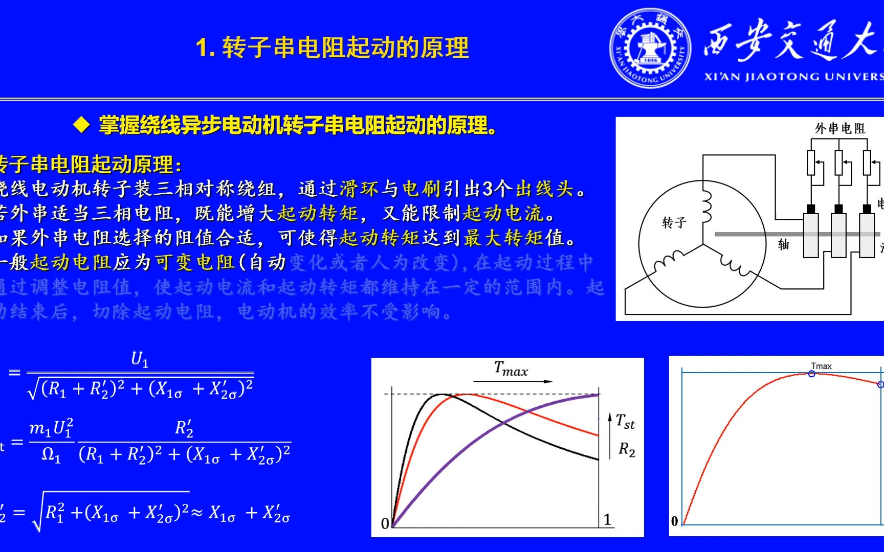 电机学视频课件第44讲:绕线型异步电动机转子串电阻起动
