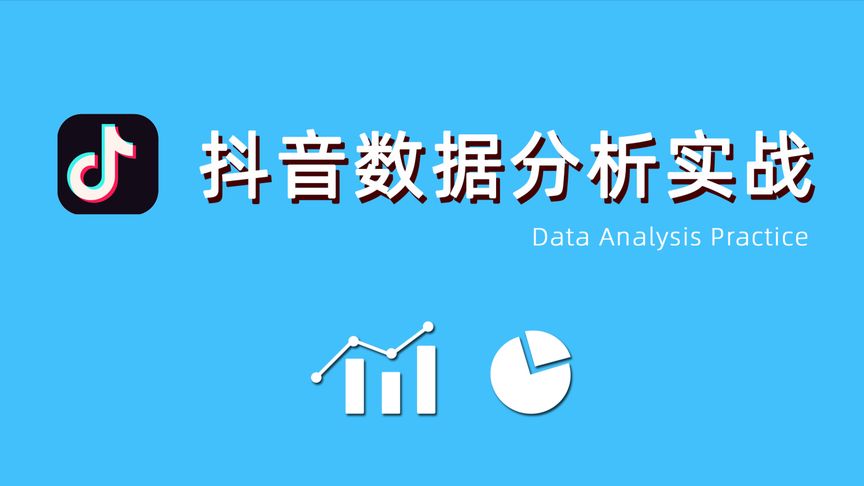 抖音数据分析实战【 2 】