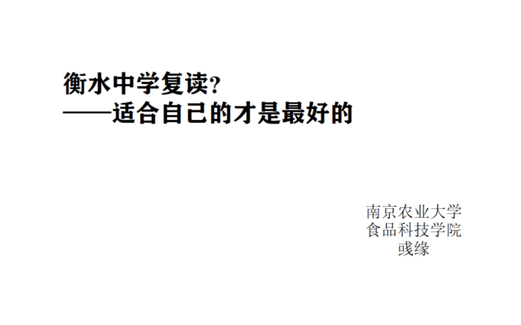 衡水中学复读?适合自己就大胆去!(含衡中优势,衡中作息,衡中教学模式)