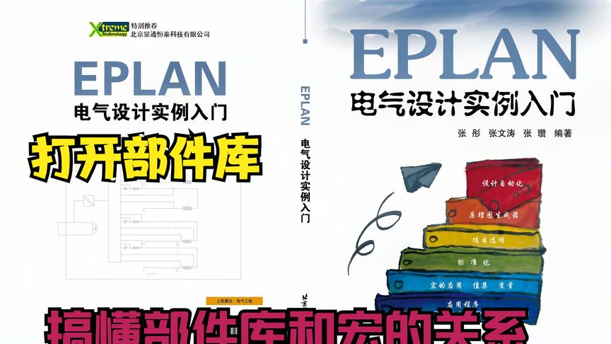 打开EPLAN部件库,就能理解电气设计EPLAN中部件库和宏的区别