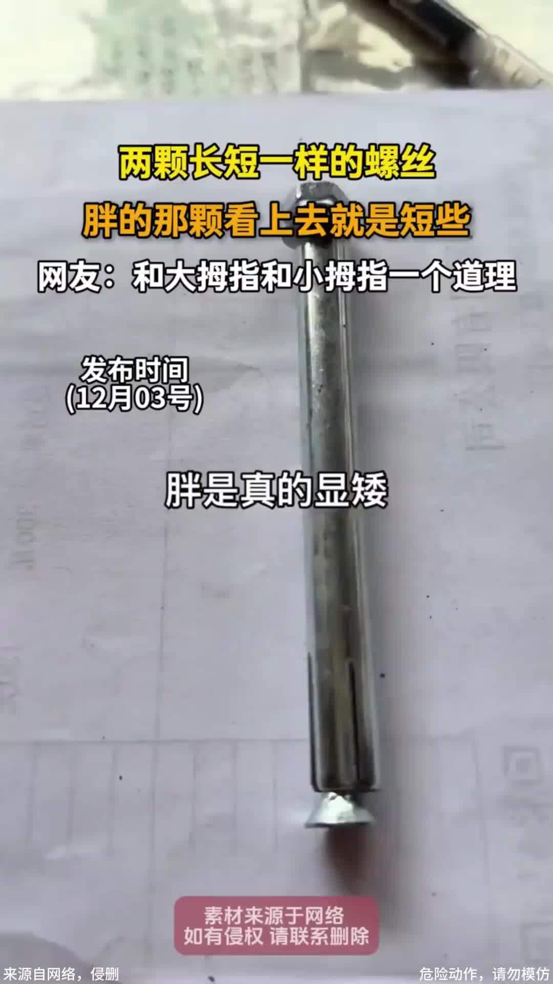 两颗长短一样的螺丝,胖的那颗看上去就是短些,眼睛也会骗人