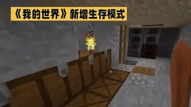 《我的世界》新增生存模式