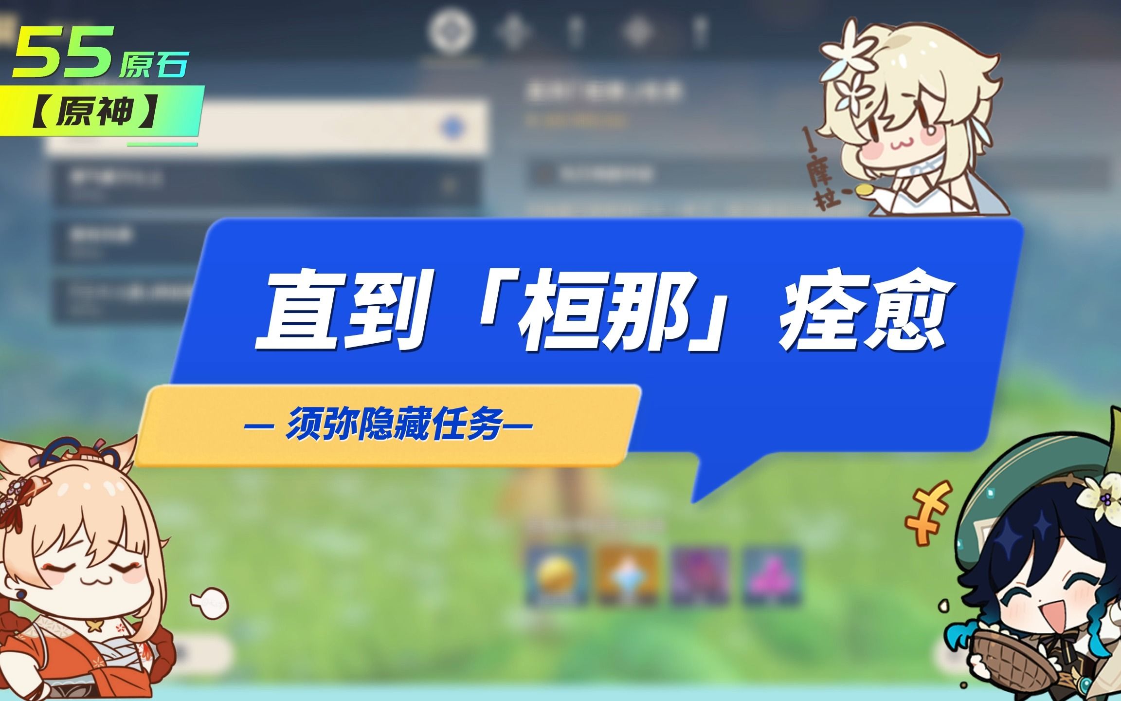 【原神】须弥隐藏任务-直到「桓那」痊愈