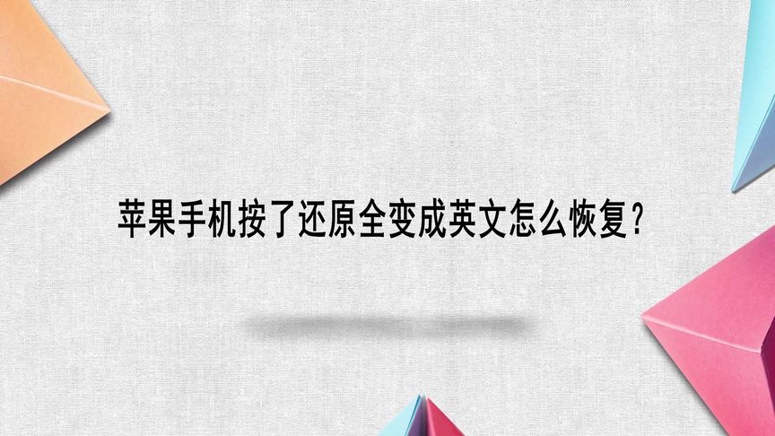苹果手机按了还原全变成英文怎么恢复?