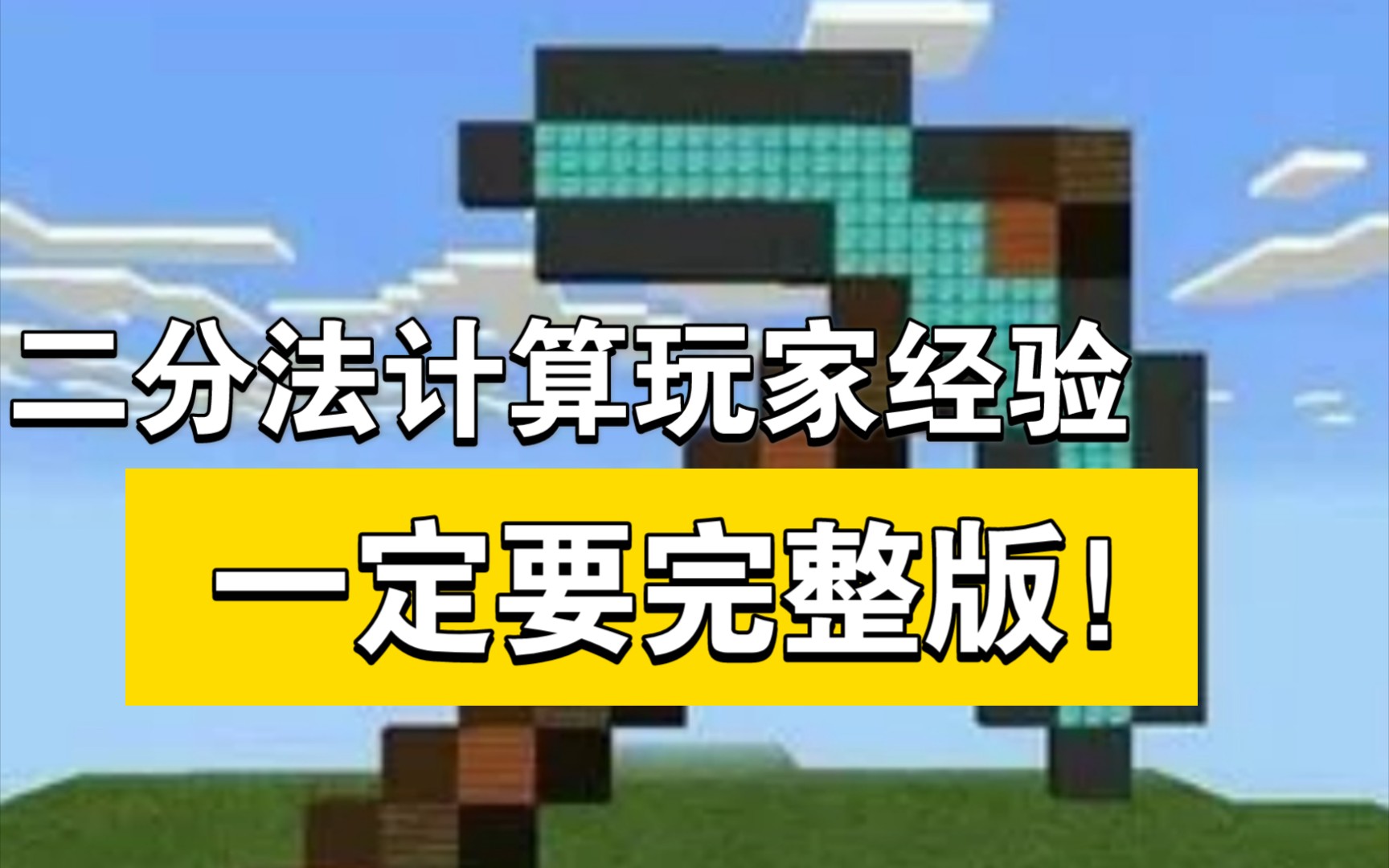 [MCBE]二分法计算玩家经验,学不会也得给我抄会