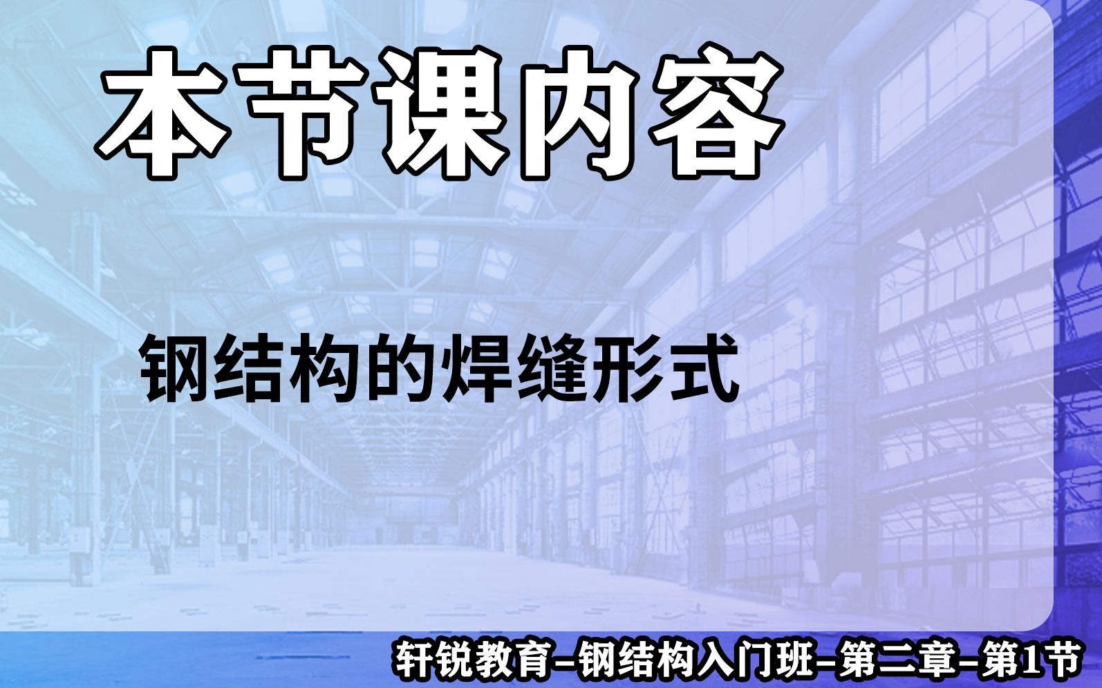 【钢结构设计入门】第二章第一小节-钢结构的焊缝形式(钢结构基本...