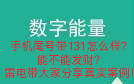 数字能量分析,131号码在生活中能不能发财!