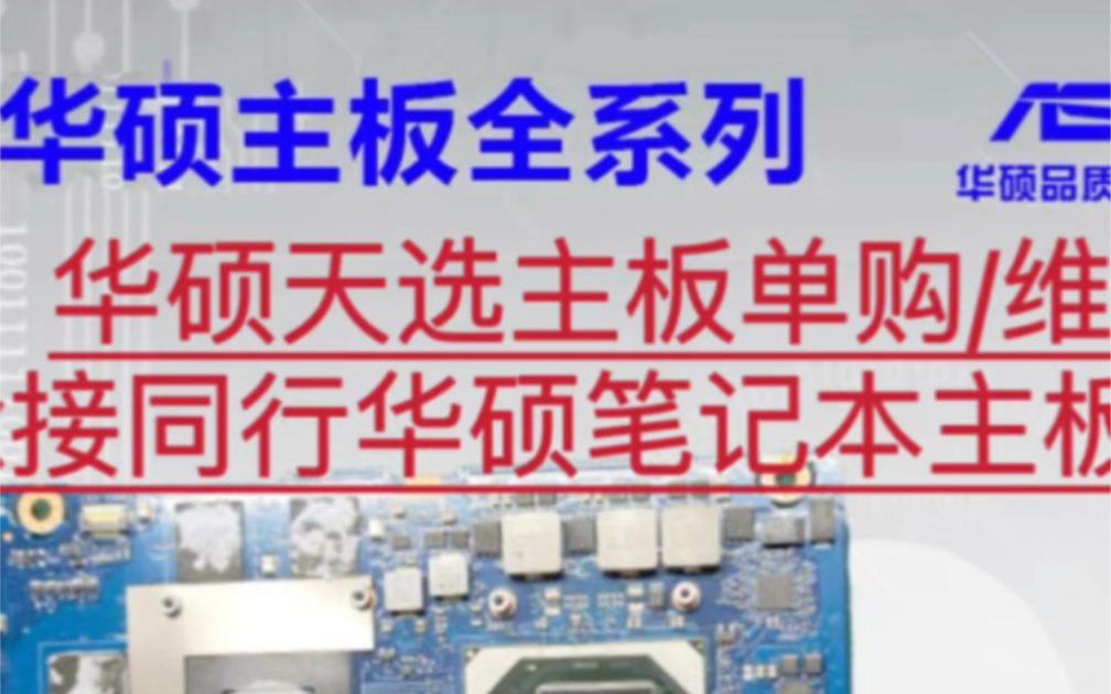 华硕天选3笔记本主板维修