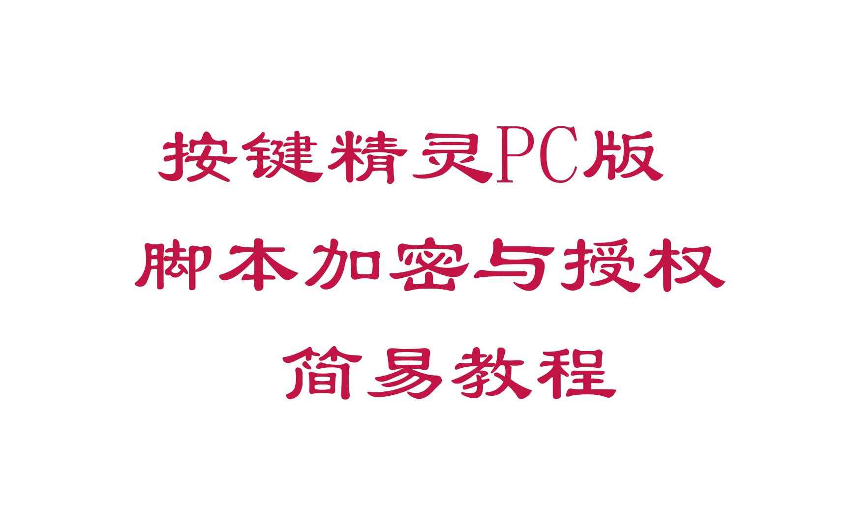 按键精灵PC版脚本加密与授权7C云简易教程